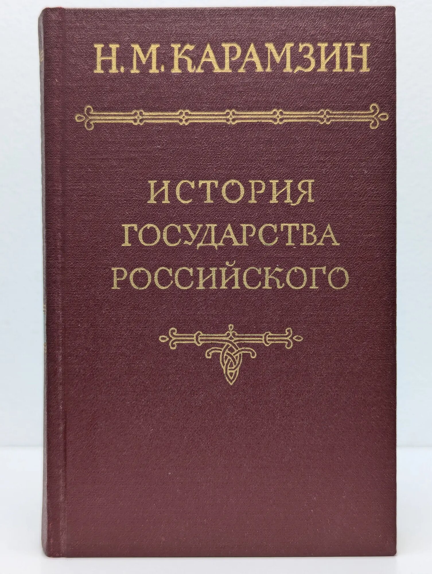 Н. М. Карамзин. История государства Российского в 12 томах. Том 1 Карамзин Николай Михайлович 1989