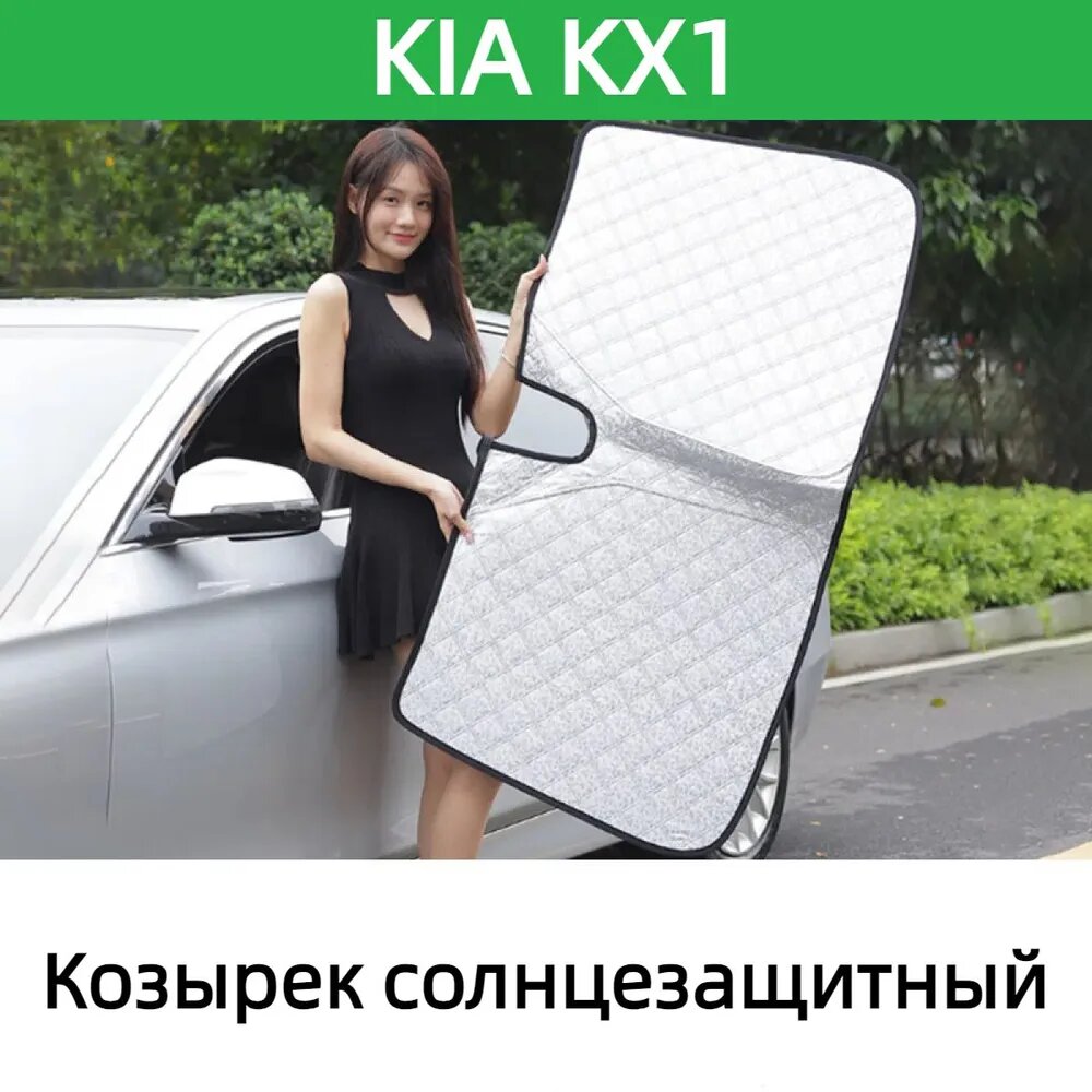 Козырек солнцезащитный KIA KX1, затемнение 98%, комбинированный материал