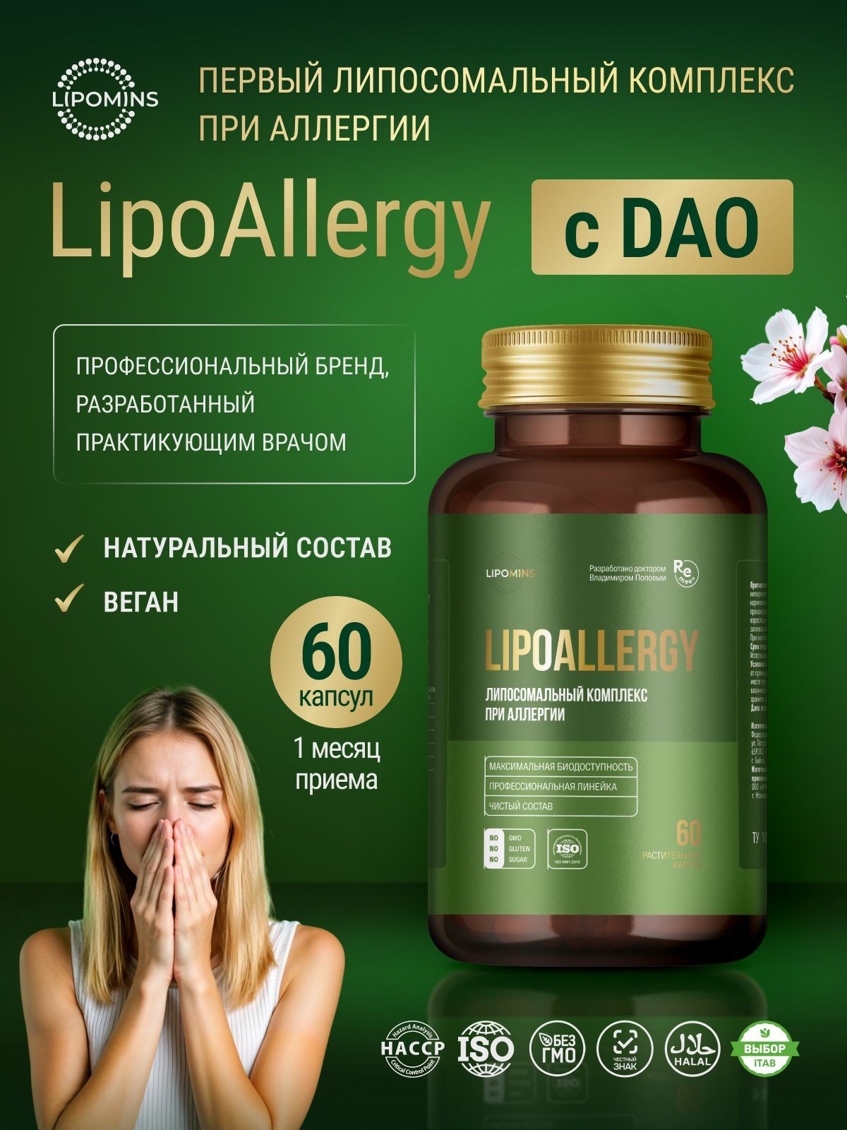 Липосомальный комплекс LipoAllergy (при аллергии), растительные капсулы, 60 шт.
