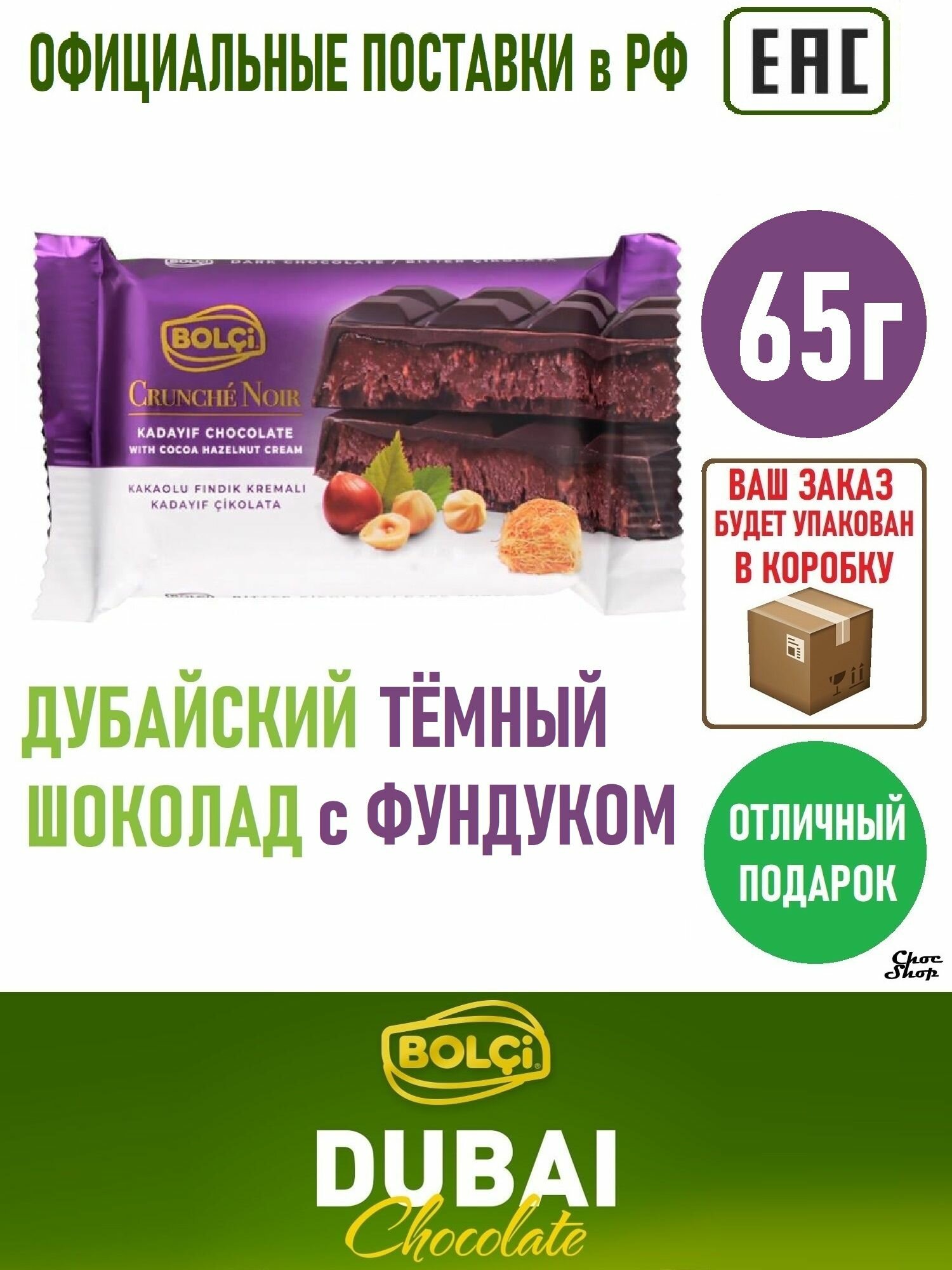 Дубайский темный шоколад Bolci "Dubai Chocolate" с лесным орехом и кадаифом, флоупак,65г