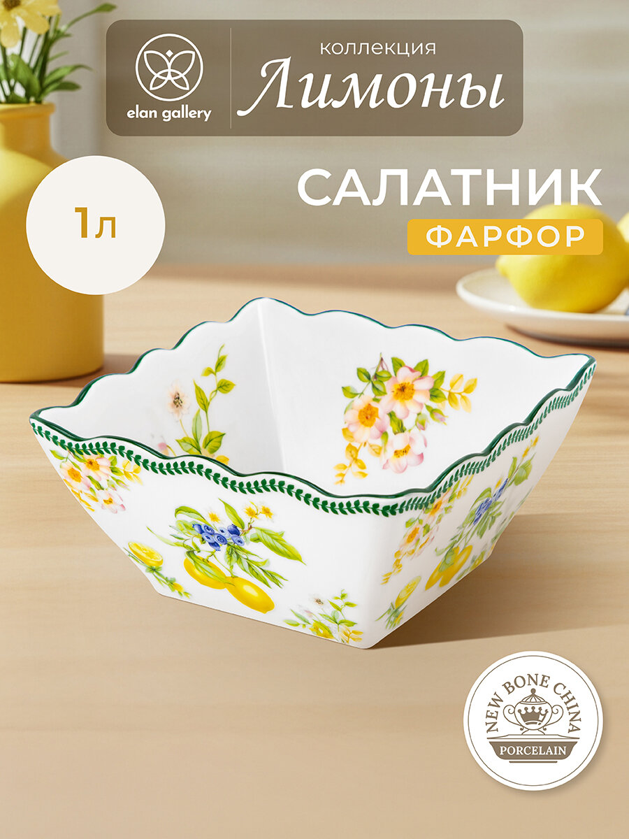Салатник 1 л Elan Gallery Лимоны, 16х16х8 см, квадратный, глубокий, фарфор