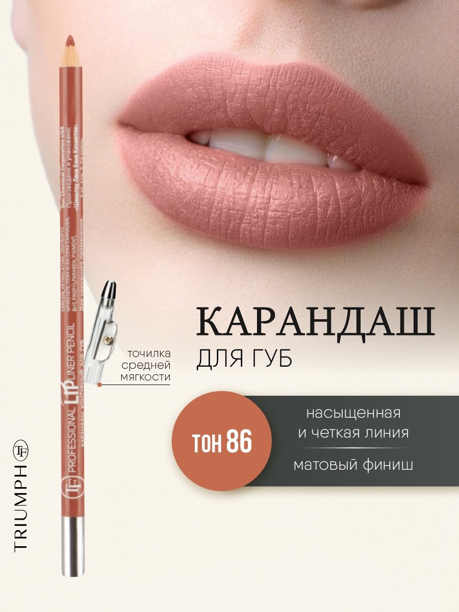 Карандаш для губ стойкий TF cosmetics с точилкой, тон 86 телесный