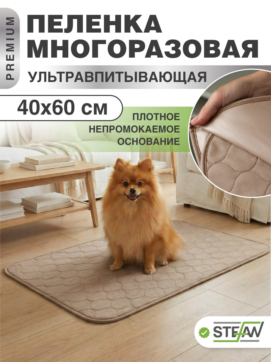 Пелёнка STEFAN (Штефан), премиум, впитывающая для собак, многоразовая для животных, коричневая 40х60см, WP-40603