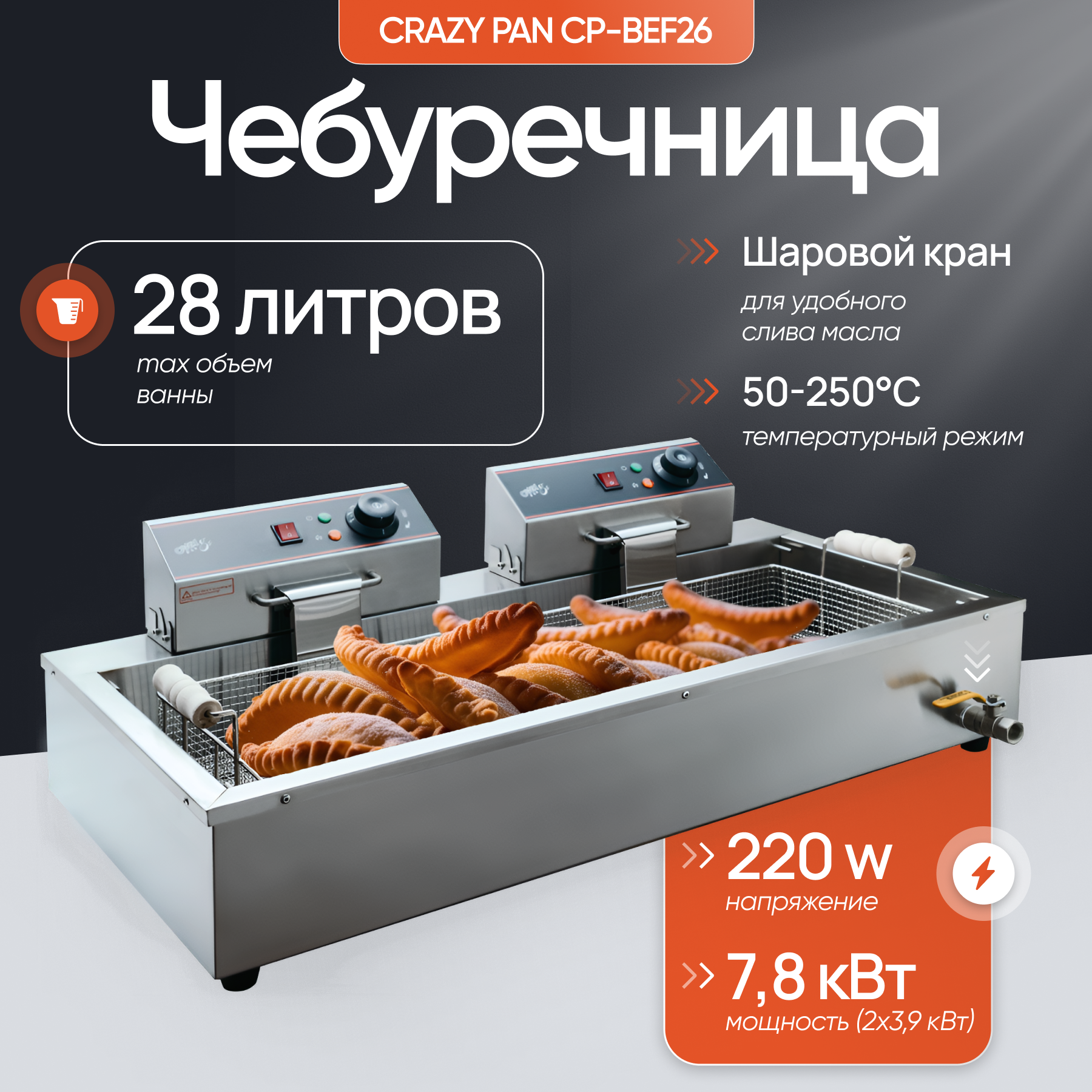 Чебуречница Crazy Pan CP-BEF26, 7.8 кВт, 220В, две группы нагрева, максимальный объем фритюра 28 литра, кран для слива