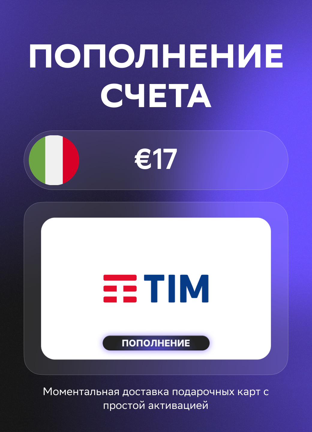 Моментальное пополнение счета оператора TIM Italy на 17 Евро | Италия