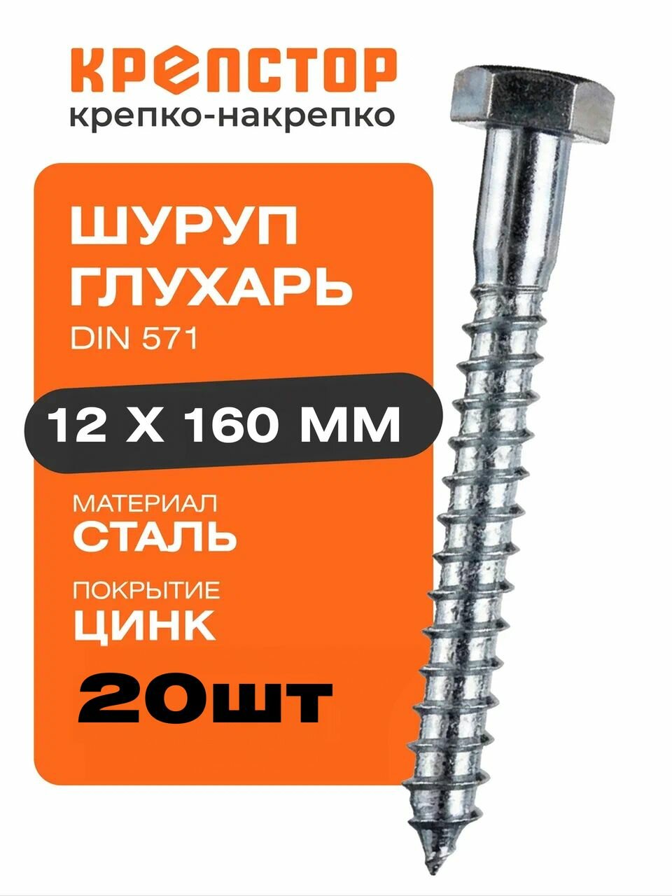 Шуруп для крепления лаг и реек 12х160 мм Глухарь DIN571 цинк Крепстор 20 шт.