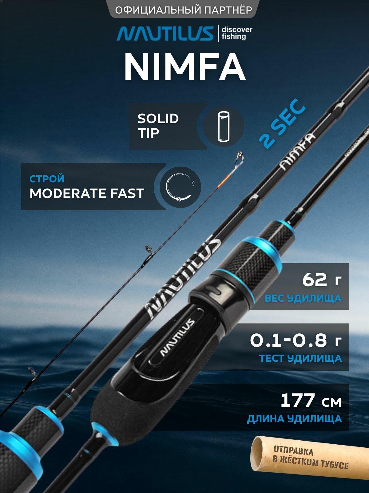 Спиннинг Nautilus Nimfa NMFS-582SXXUL 177см 0.1-0.8гр