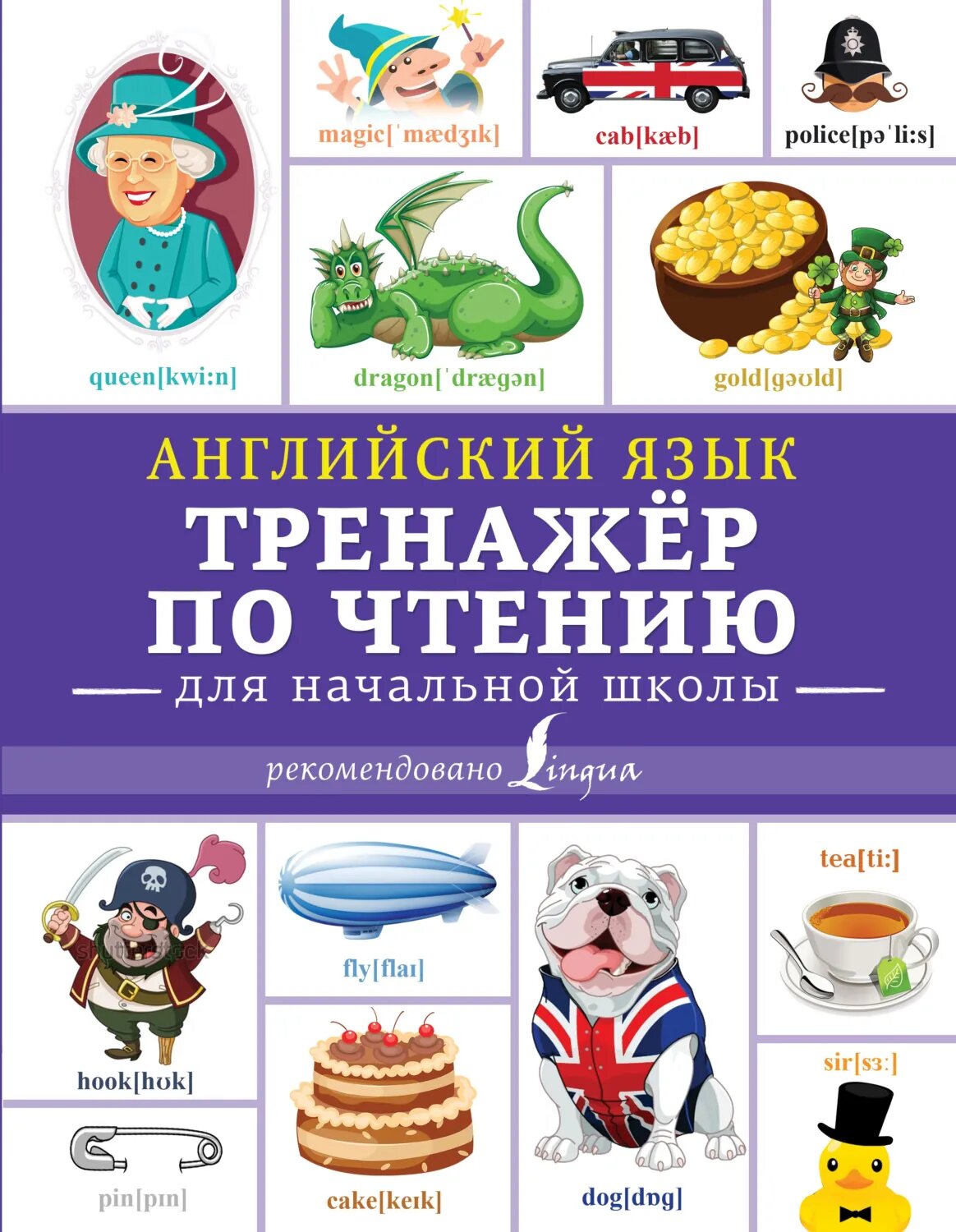 Английский язык. Тренажёр по чтению для начальной школы [Цифровая книга]