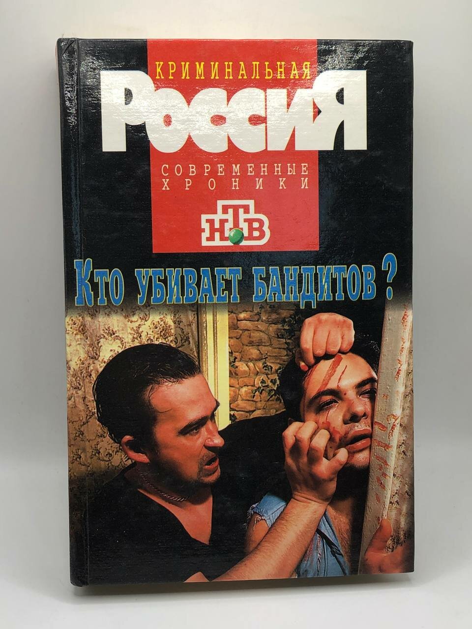 Кто убивает бандитов? 1997 г. ISBN 2049439480203