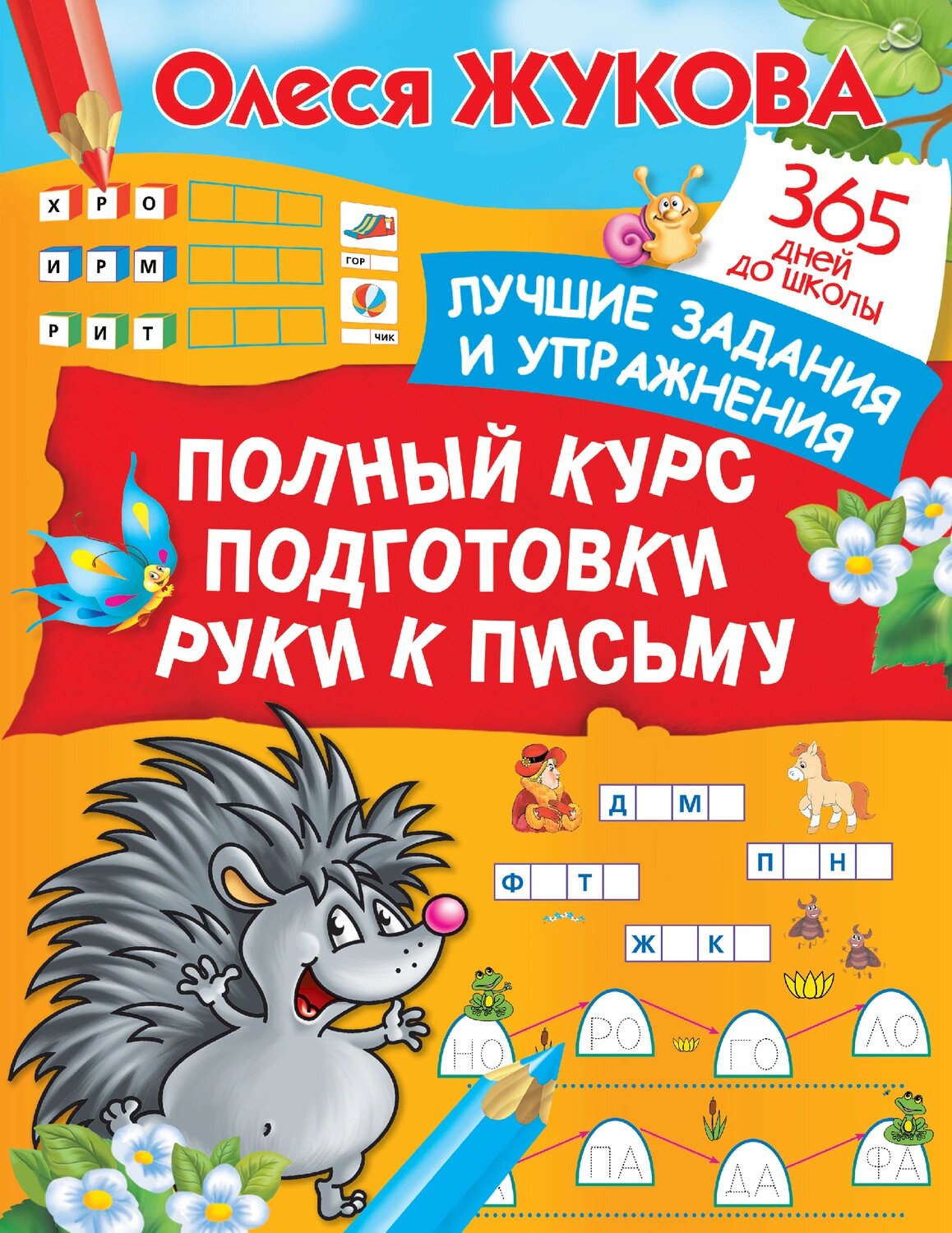 Полный курс подготовки руки к письму. Лучшие задания и упражнения [Цифровая книга]