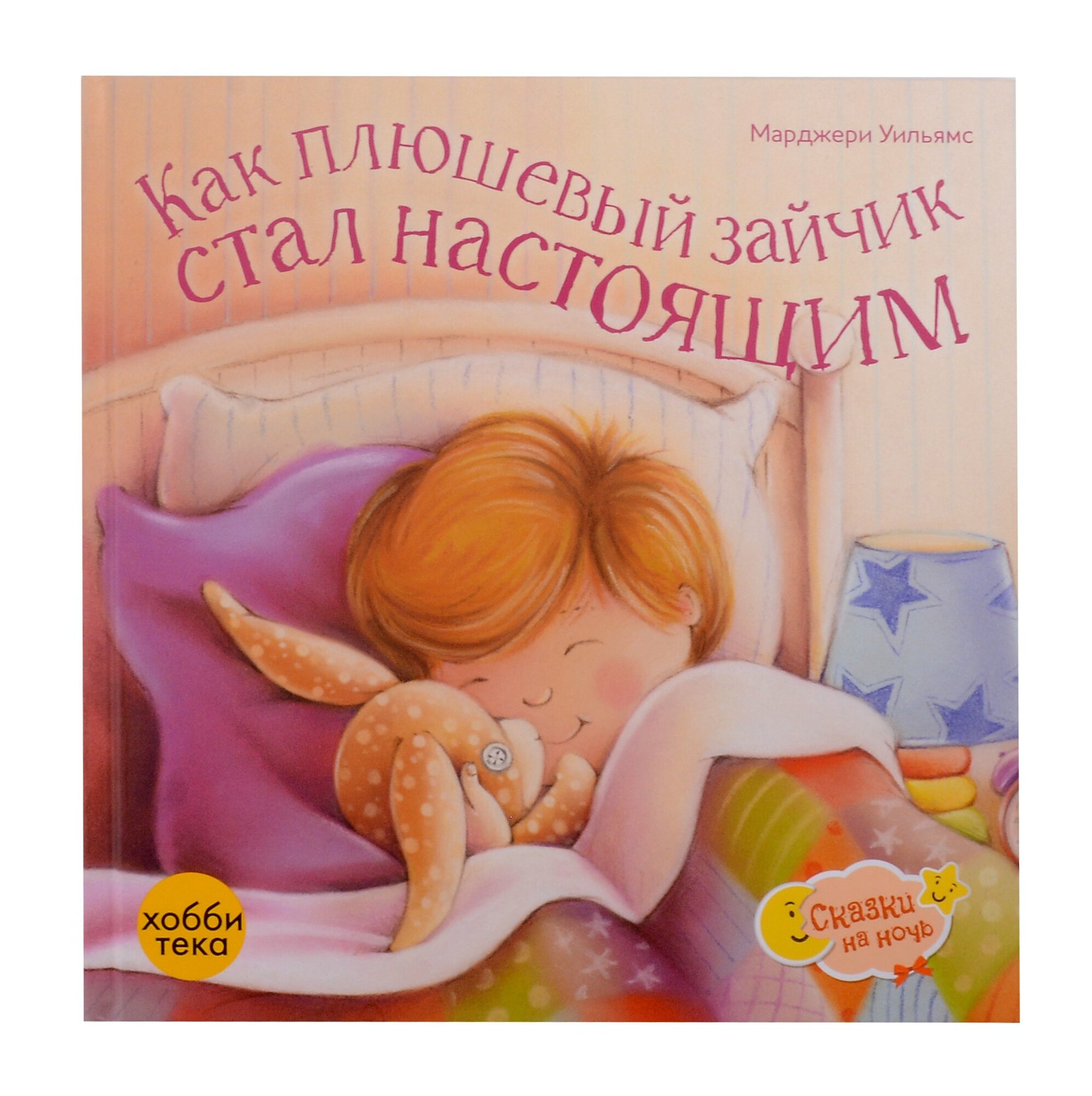 Книга: "Как плюшевый зайчик стал настоящим" от Уильямс М, русский язык, Сказки