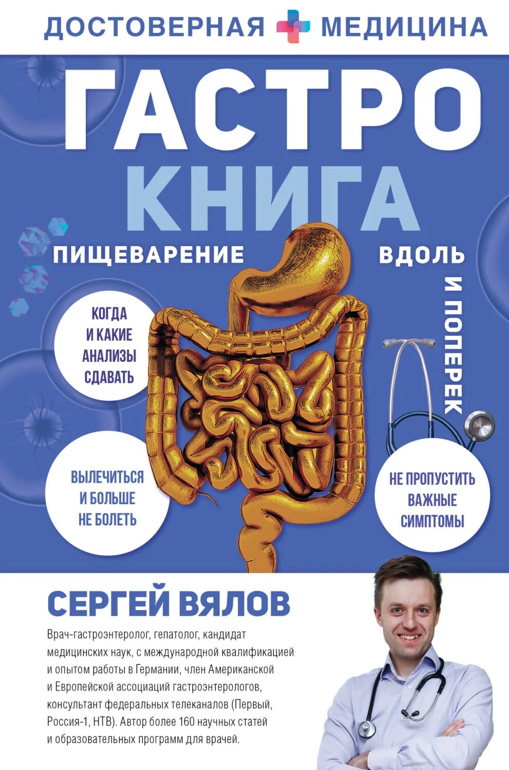 Гастро-книга. Пищеварение вдоль и поперек [Цифровая книга]