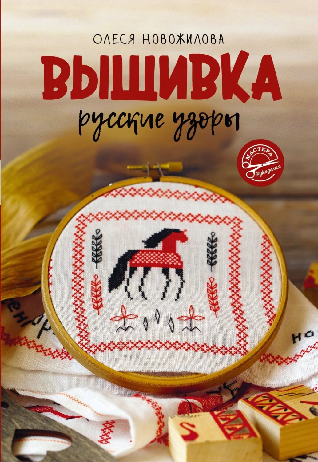 Вышивка: русские узоры [Цифровая книга]