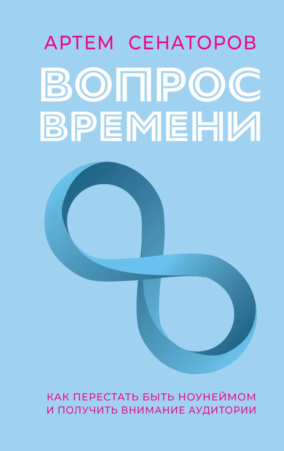 Вопрос времени. Как перестать быть ноунеймом и получить внимание аудитории [Цифровая книга]