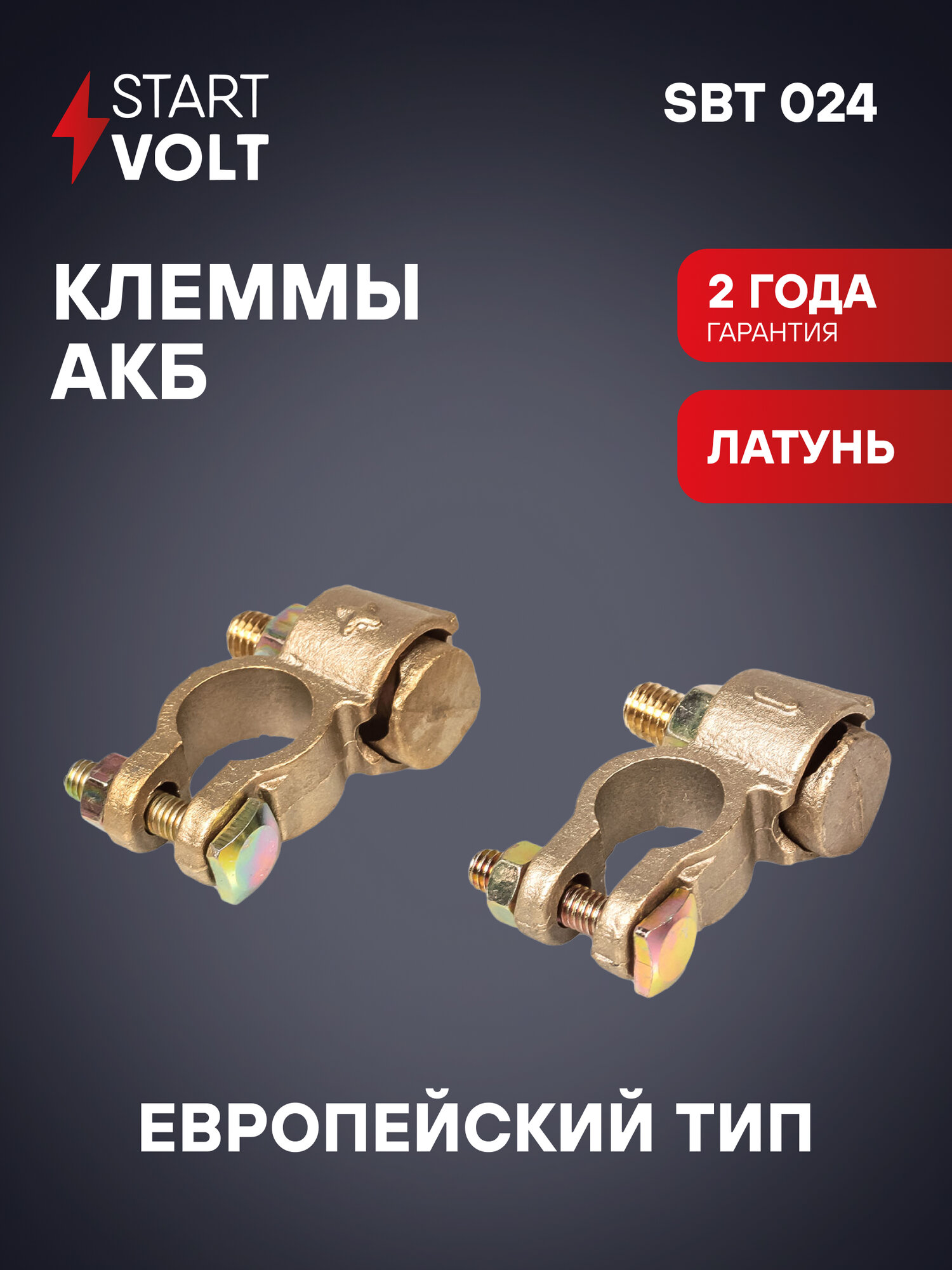 Клеммы АКБ в комплекте латунь, 8мм болт и гайка для проводов до 50мм кв. SBT 024 StartVolt