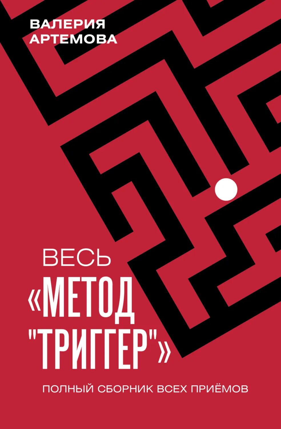 Весь метод «Триггер». Полный сборник всех приемов [Цифровая книга]