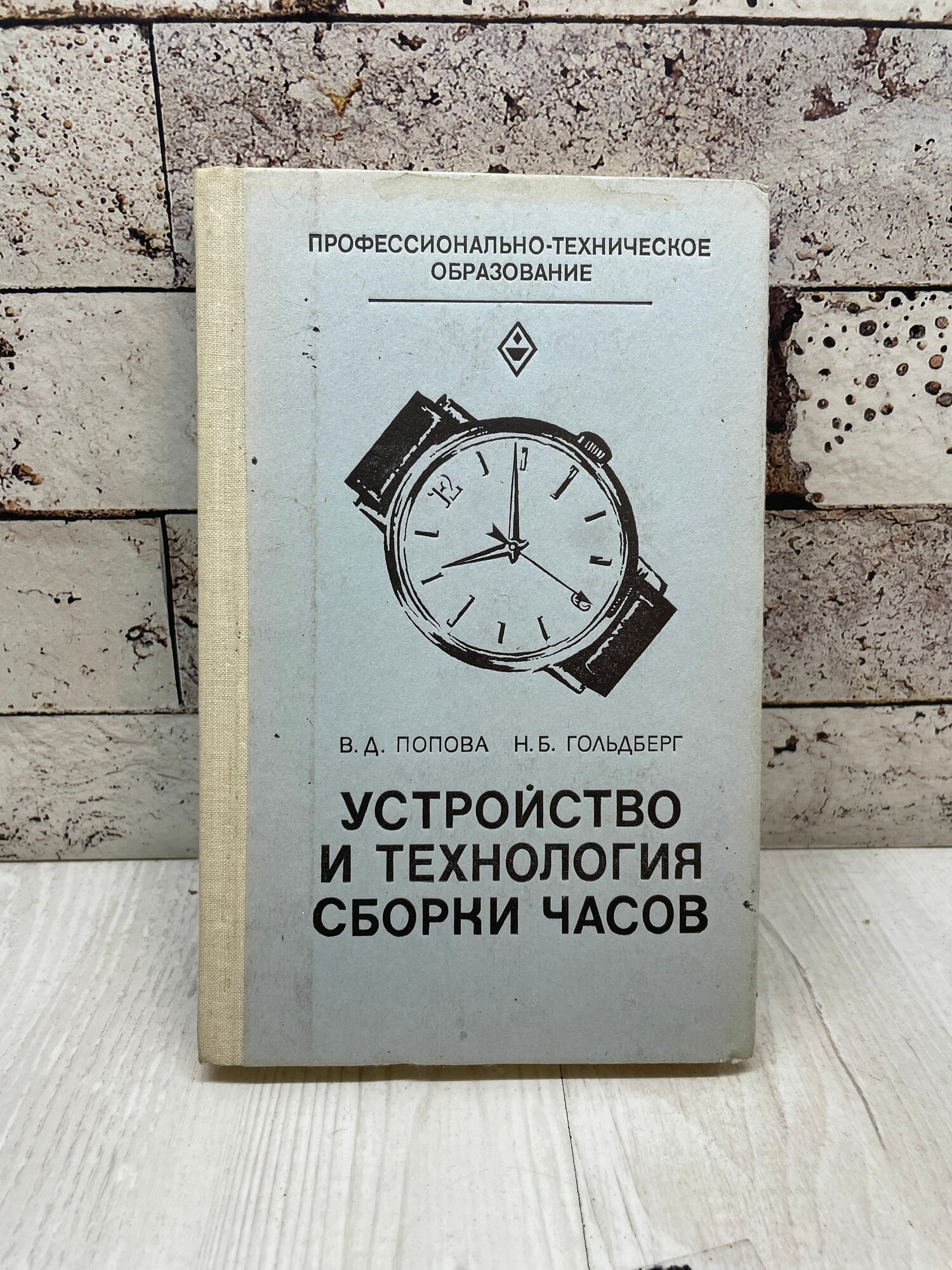 Попова В, Гольдберг Н. Устройство и технология сборки часов. Высшая школа 1982