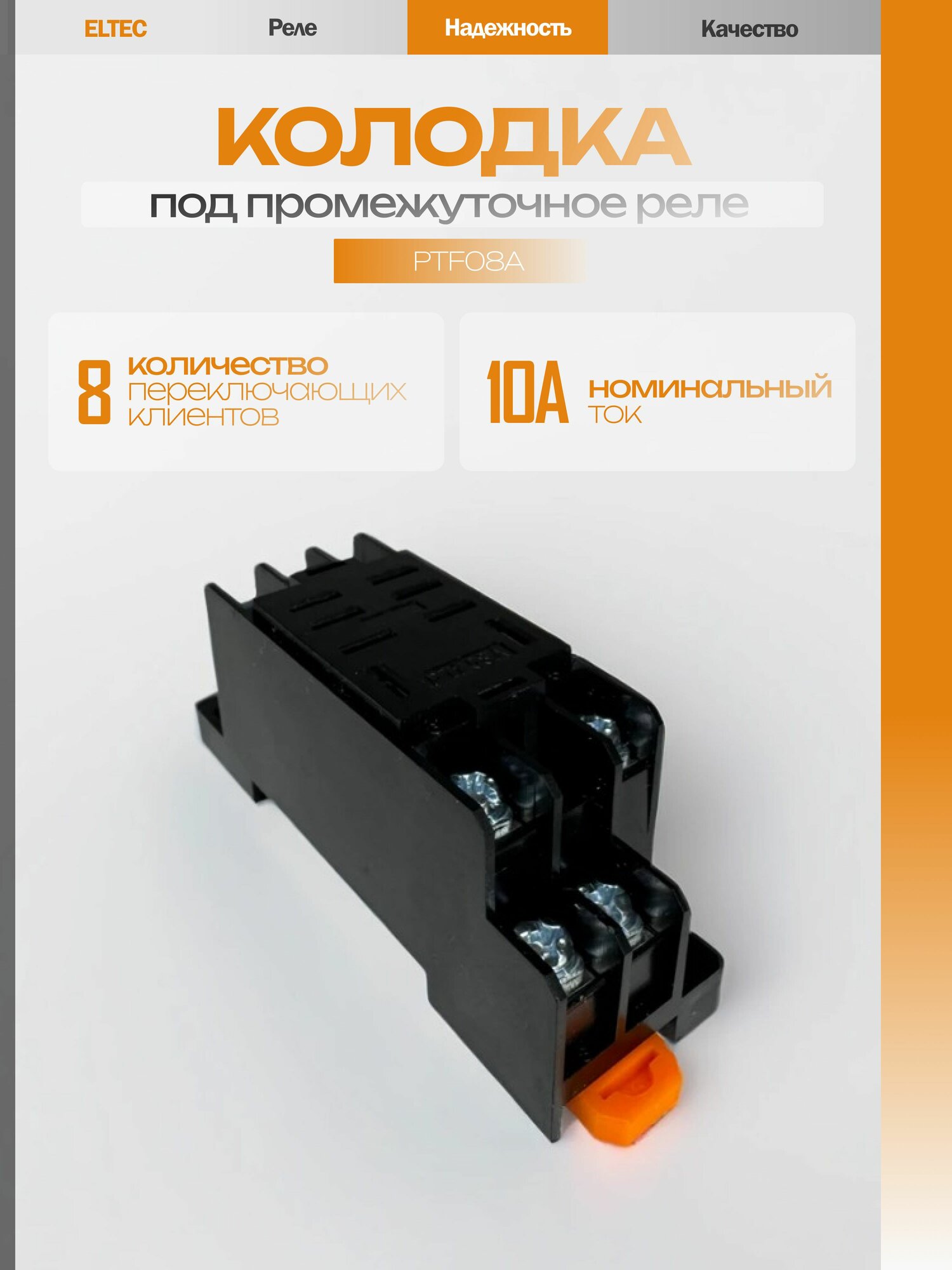 Колодка под промежуточное реле PTF08A 10A 2 контакта ELTEC