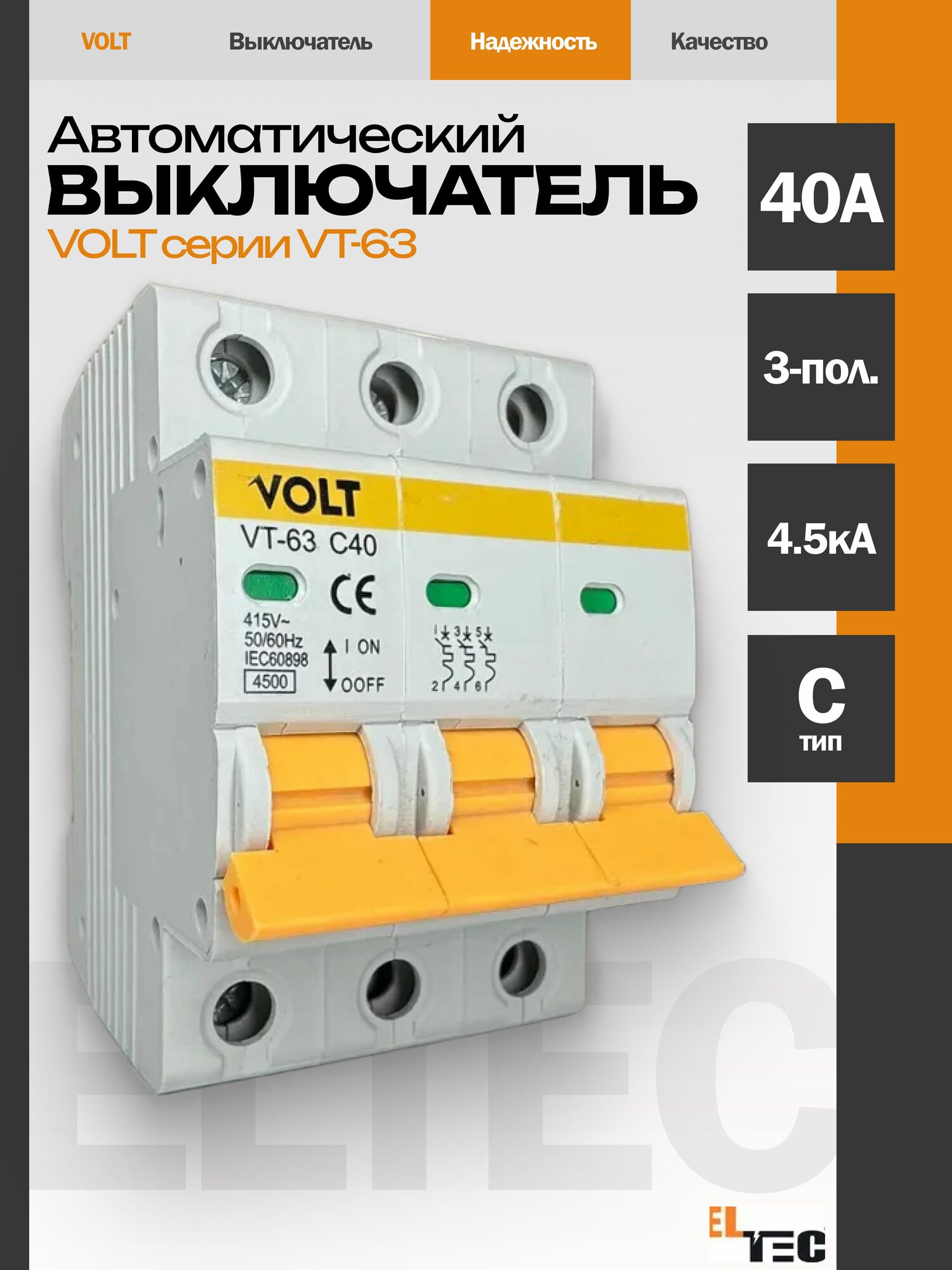 Автоматический выключатель 3-пол. 40А тип С 4,5кА VOLT серии VT-63