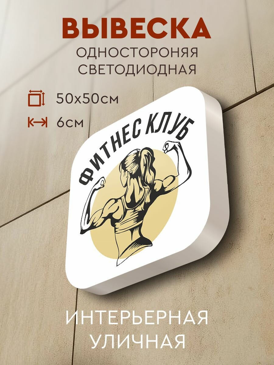 Вывеска интерьерная односторонняя с подсветкой 50х50 , с закругленными углами "фитнес" 8
