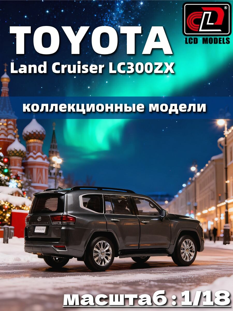 Модель автомобиля LCD MODELS Toyota Land Cruiser 300ZX, 1:18, коллекционная модель из сплава