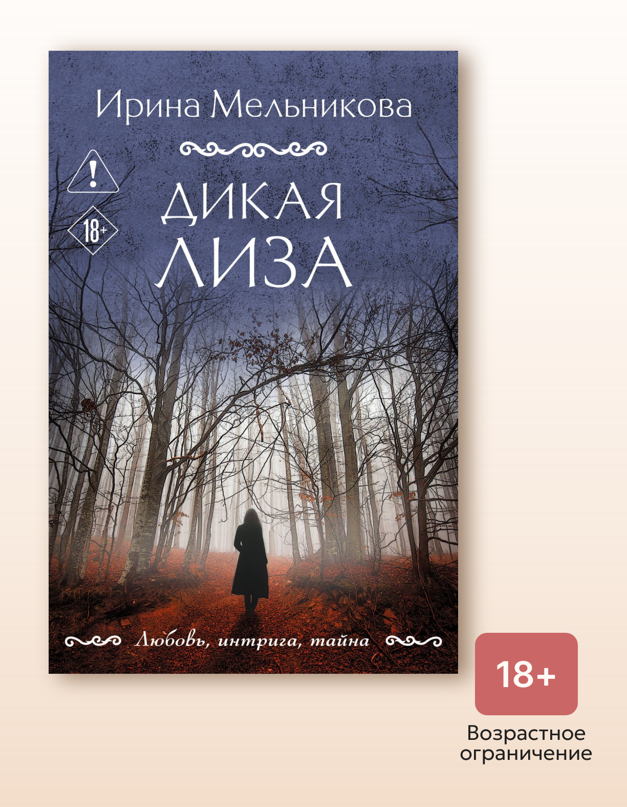 Книга "Дикая Лиза", автор Мельникова И. А, издательство Эксмо