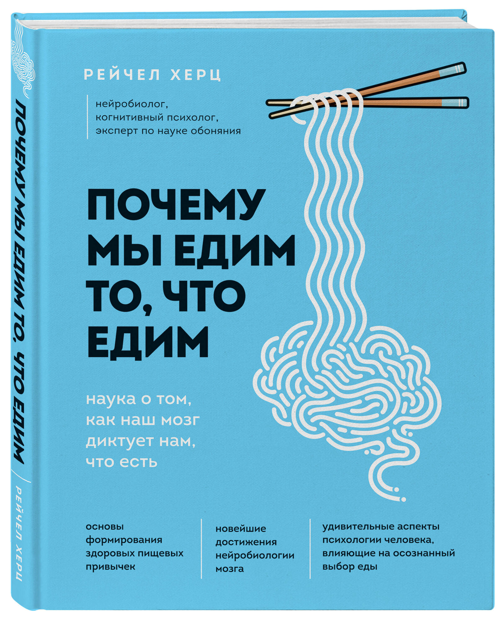 Рейчел Херц. Почему мы едим то, что едим. Наука о том, как наш мозг диктует нам, что есть
