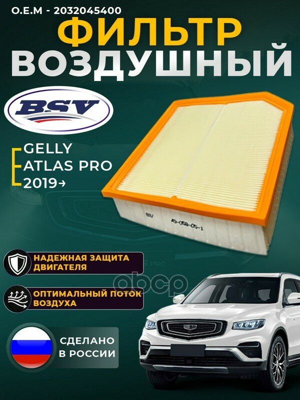 Фильтр воздушный GEELY Atlas Pro NL3-B с 21г.- BSV арт. BSV49058051