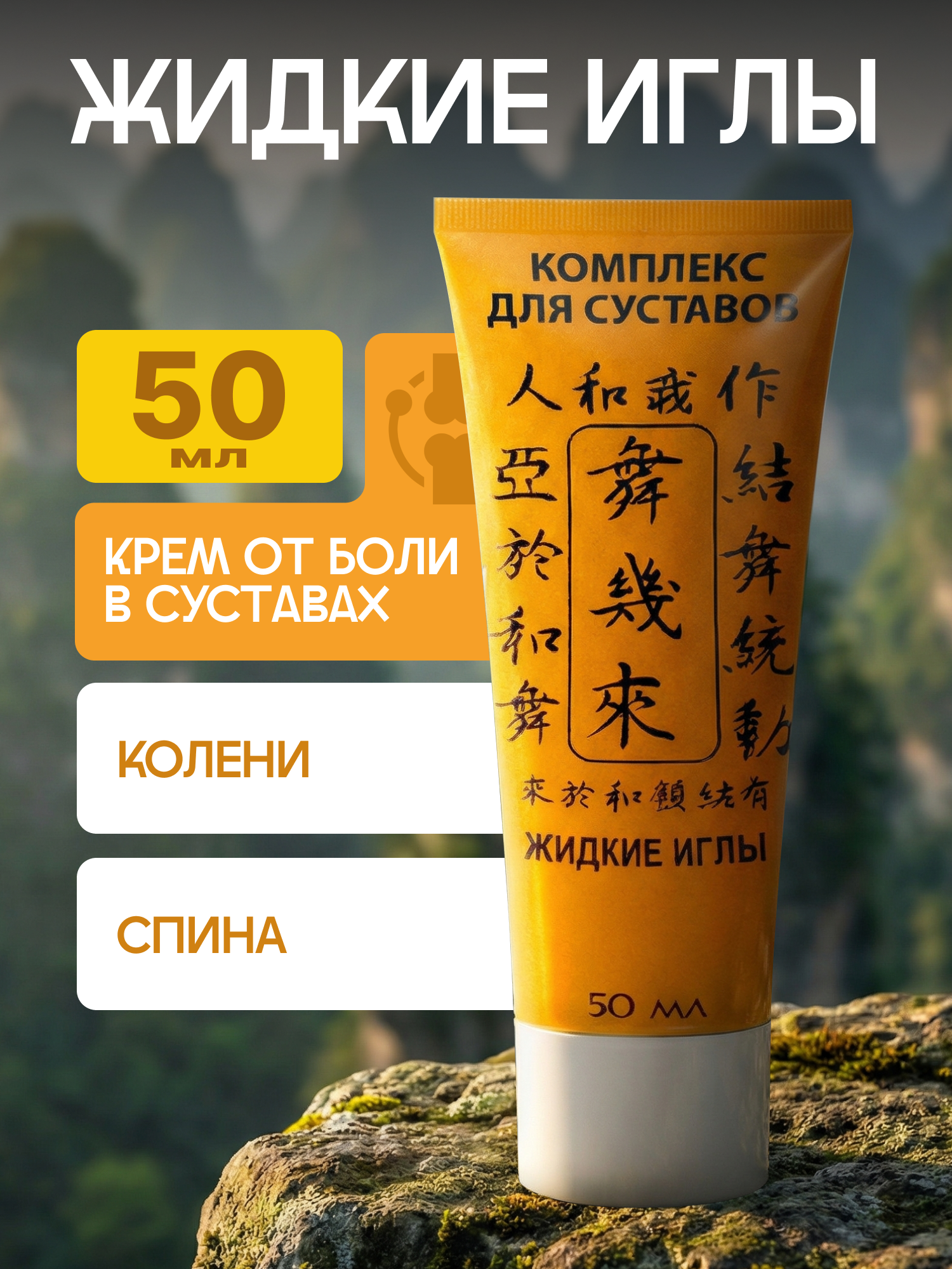 Комплекс для суставов Жидкие иглы, активные ингредиенты, натуральный состав, туба, 50 мл