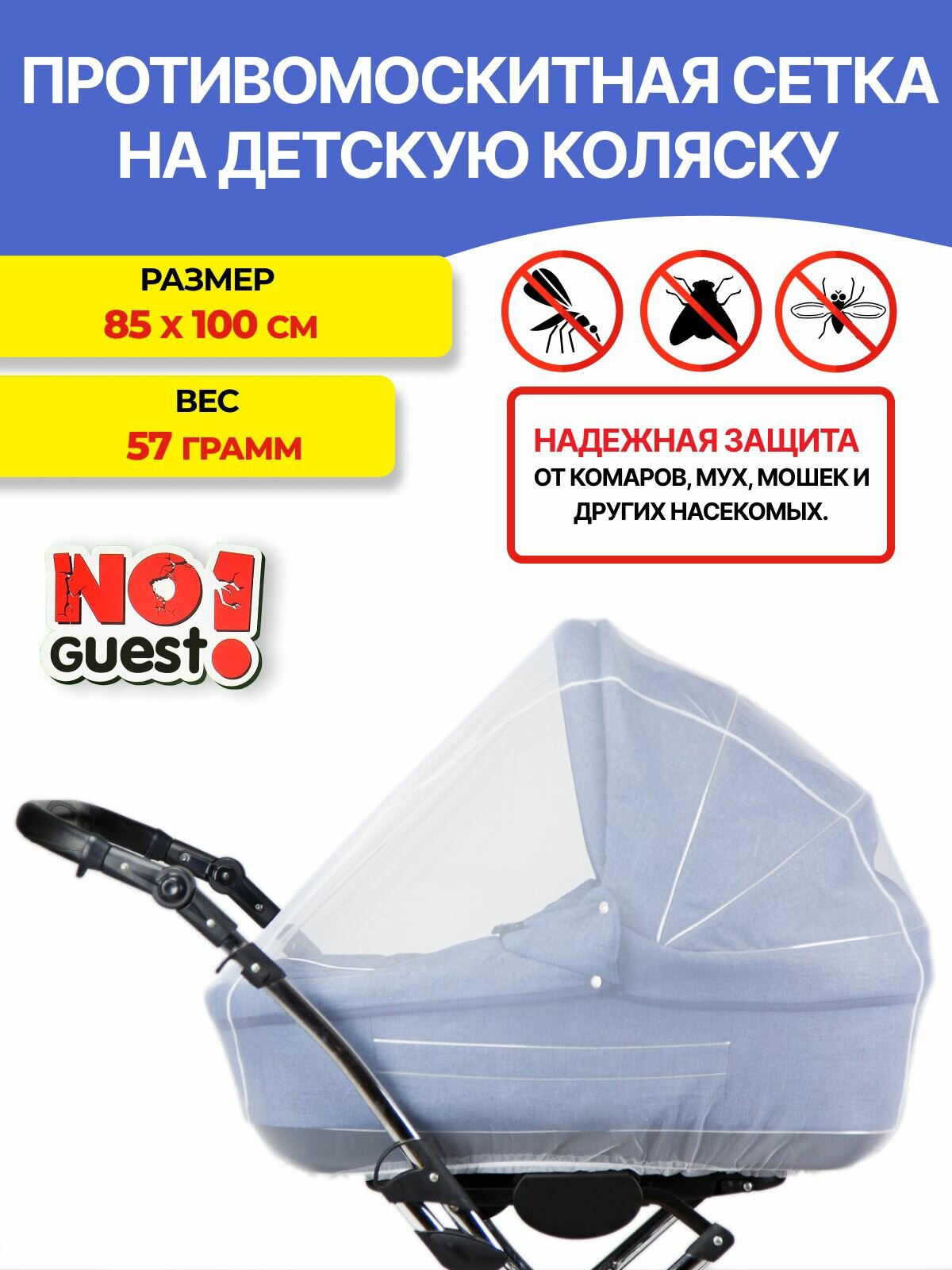 Москитная сетка на коляску прогулочную детскую, универсальная "NoGuest!"