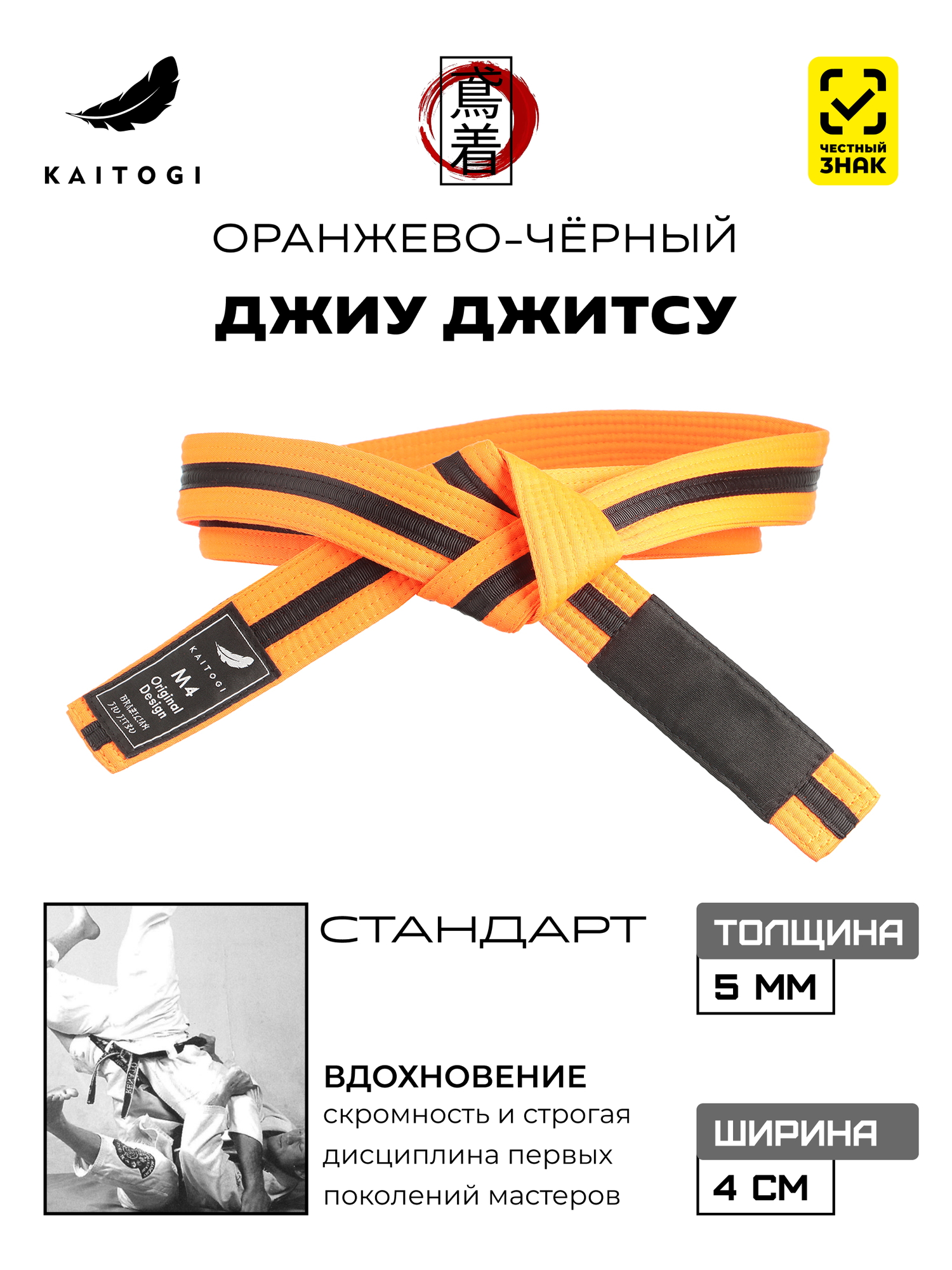 Пояс для кимоно для Джиу Джитсу серия "Стандарт" оранжево-черный