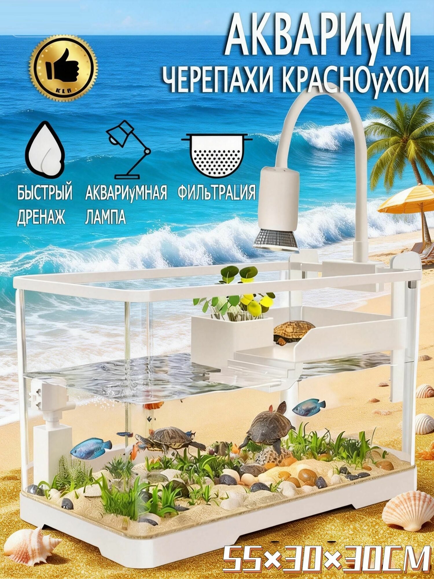 Аквариум для красноухой черепахи 47 л, 55 30 30 см, с фильтром и УФ-лампой, белый корпус