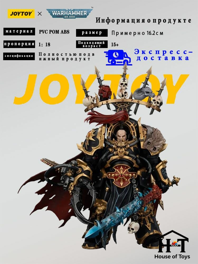 JOYTOY Warhammer 40kКоллекционная фигурка 1:18 Абаддон Разоритель (Чёрный Легион) с мечом Драконьен и Когтем Хоруса