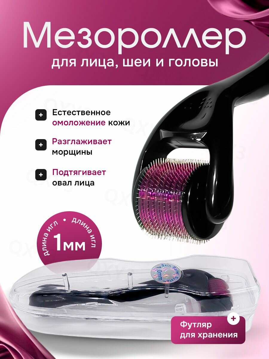 Мезороллер Needle Roller для лица, шеи, зоны декольте, головы, 1 мм