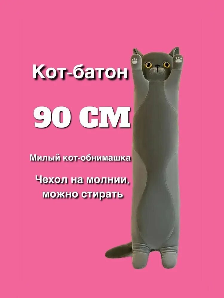 Мягкая игрушка Кот Батон Британец 130 см