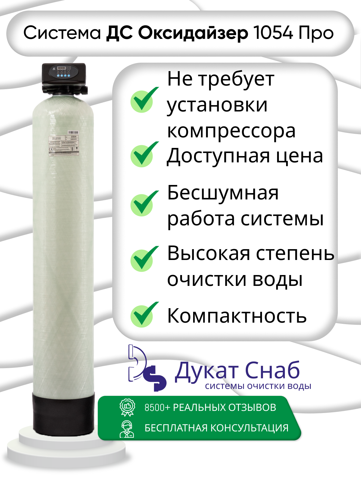 Система очистки воды ДС Оксидайзер (Oxidizer) 1054 Про, под загрузку. Бесшумный фильтр обезжелезивания воды для дома и дачи. Потребители до 3 человек.