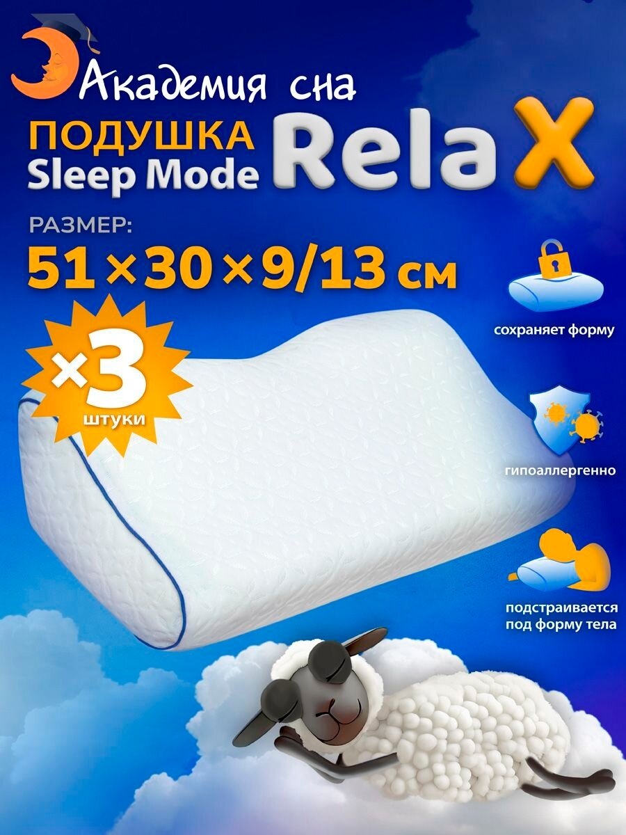 Ортопедическая, анатомическая подушка Академия Сна Sleep Mode Relax для сна 51 на 30 высота валиков 9, 13 см 3 штуки