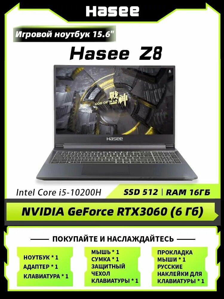 Hasee Hasee Z8 Игровой ноутбук 15.6", Intel Core i5-10200H, RAM 16 ГБ, SSD 512 ГБ, NVIDIA GeForce RTX 3060 (6 Гб), Windows Pro, черно-серый, Английская раскладка