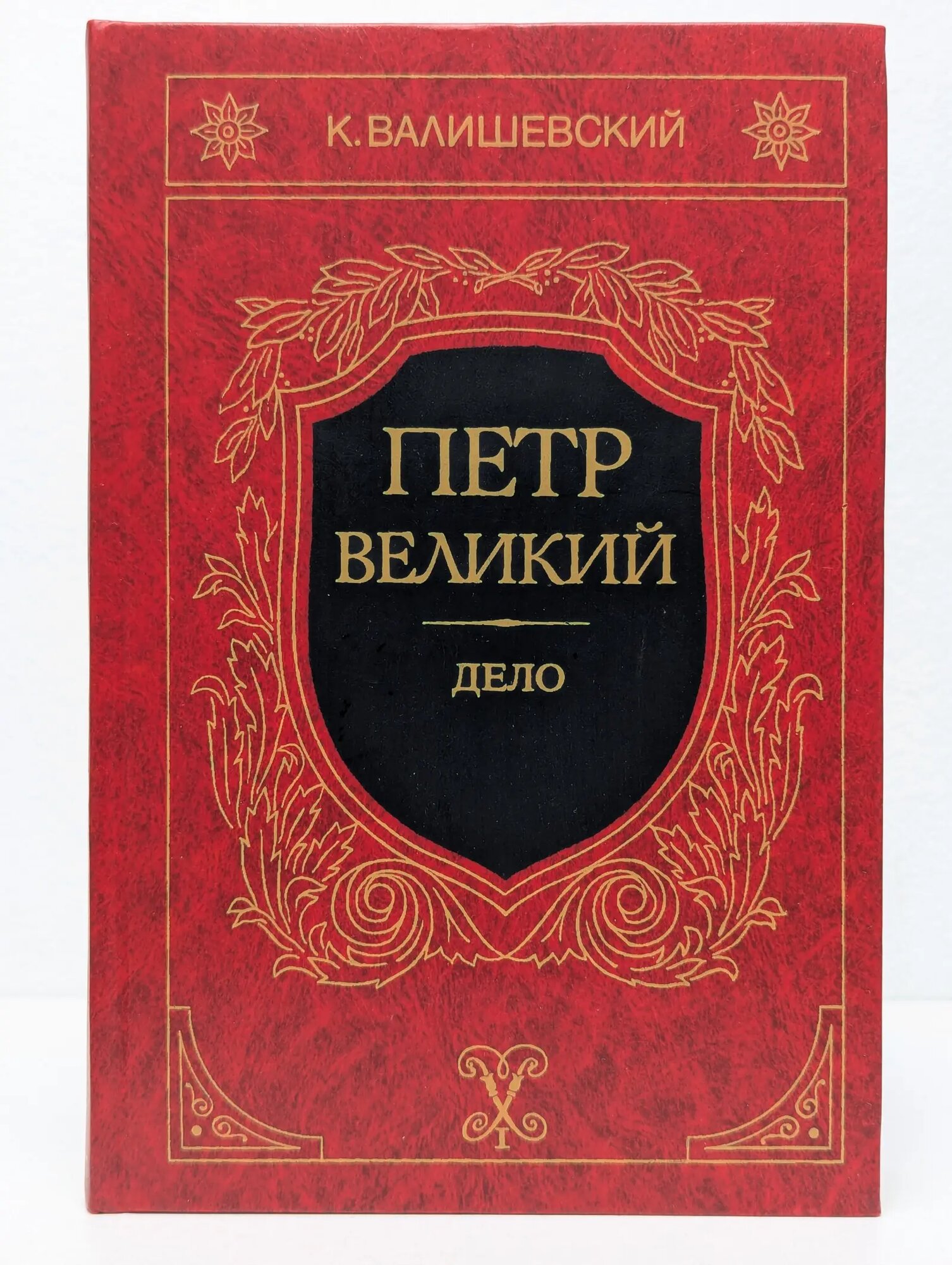 Петр Великий. Книга 3. Дело Валишевский Казимир Феликсович 1990
