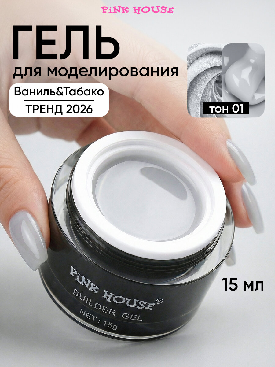 PiNK HOUSE Гель для наращивания и моделирования ногтей 01 Ваниль@Табако 15 мл