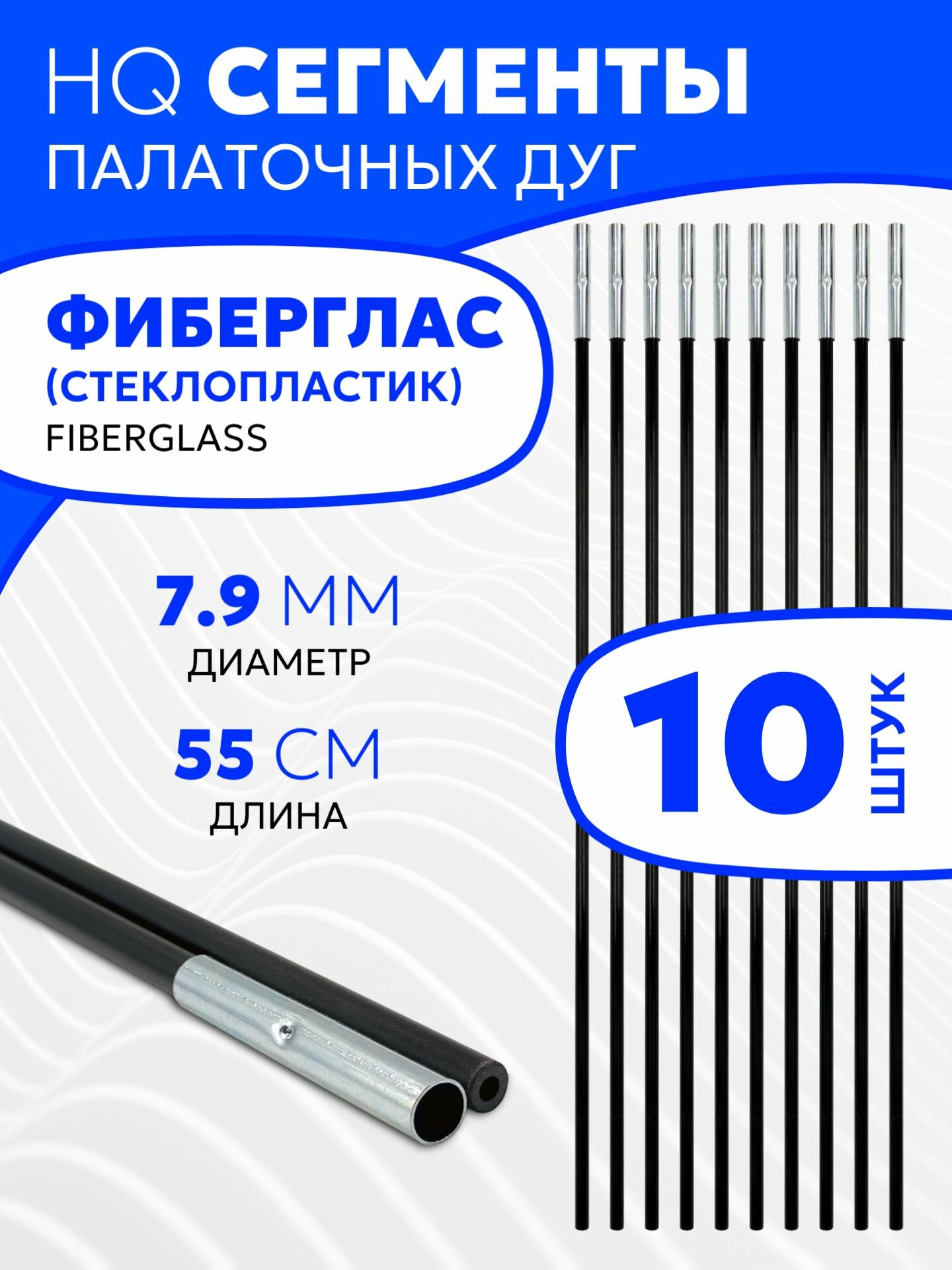 Сегменты дуг для палатки (7,9х550 мм, 10 шт, фиберглас)