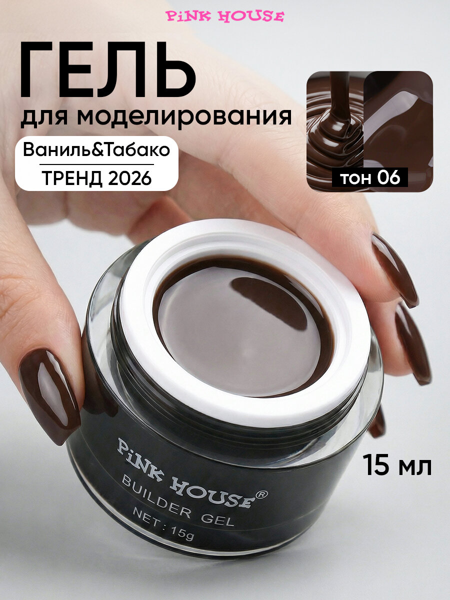 PiNK HOUSE Гель для наращивания и моделирования ногтей 06 Ваниль@Табако 15 мл