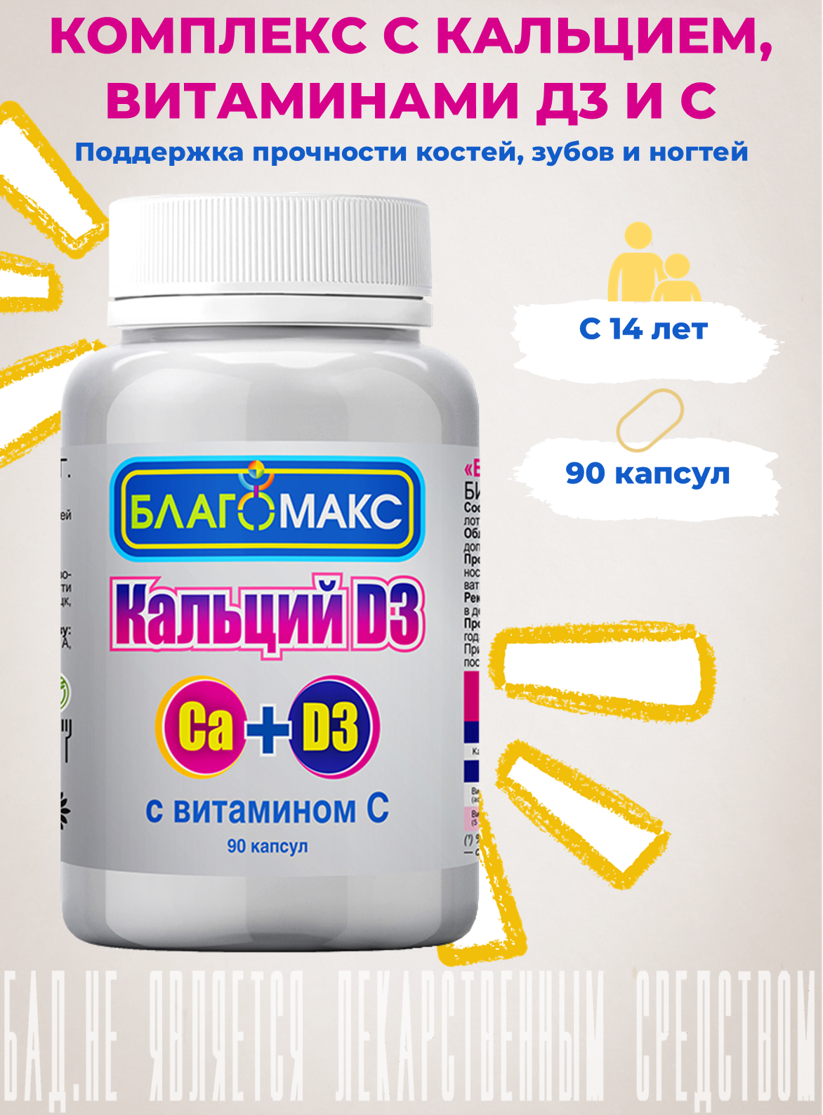 Благомакс Кальций Д3 с витамином С, для костей, зубов, ногтей, капсулы 90 шт.