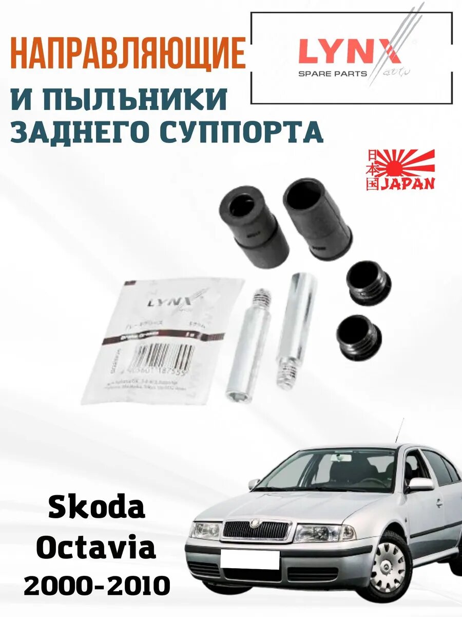 Направляющие и пыльники суппорта задние Шкода Октавия