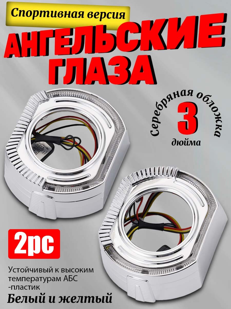 Автомобильные фары с оптическими ангельскими глазками, 3-дюймовые поворотники, серебристые ангельские глазки, 2 шт