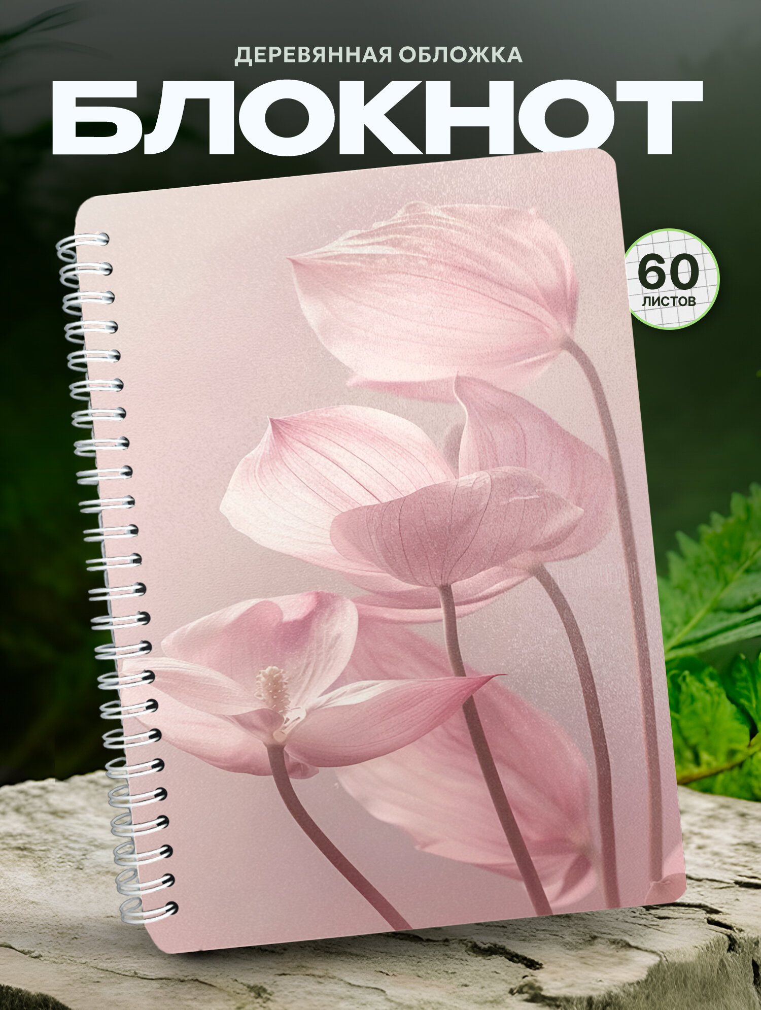 Блокнот Wood-book "нежные цветы", A5, твердая обложка, лхдф