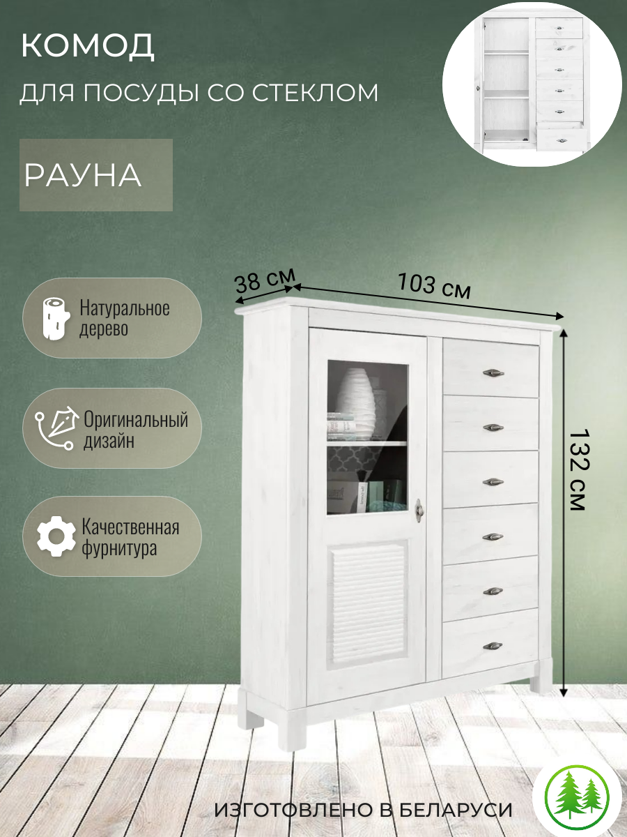 Комод со стеклом для посуды деревянный с ящиками и дверцей белый Рауна 16