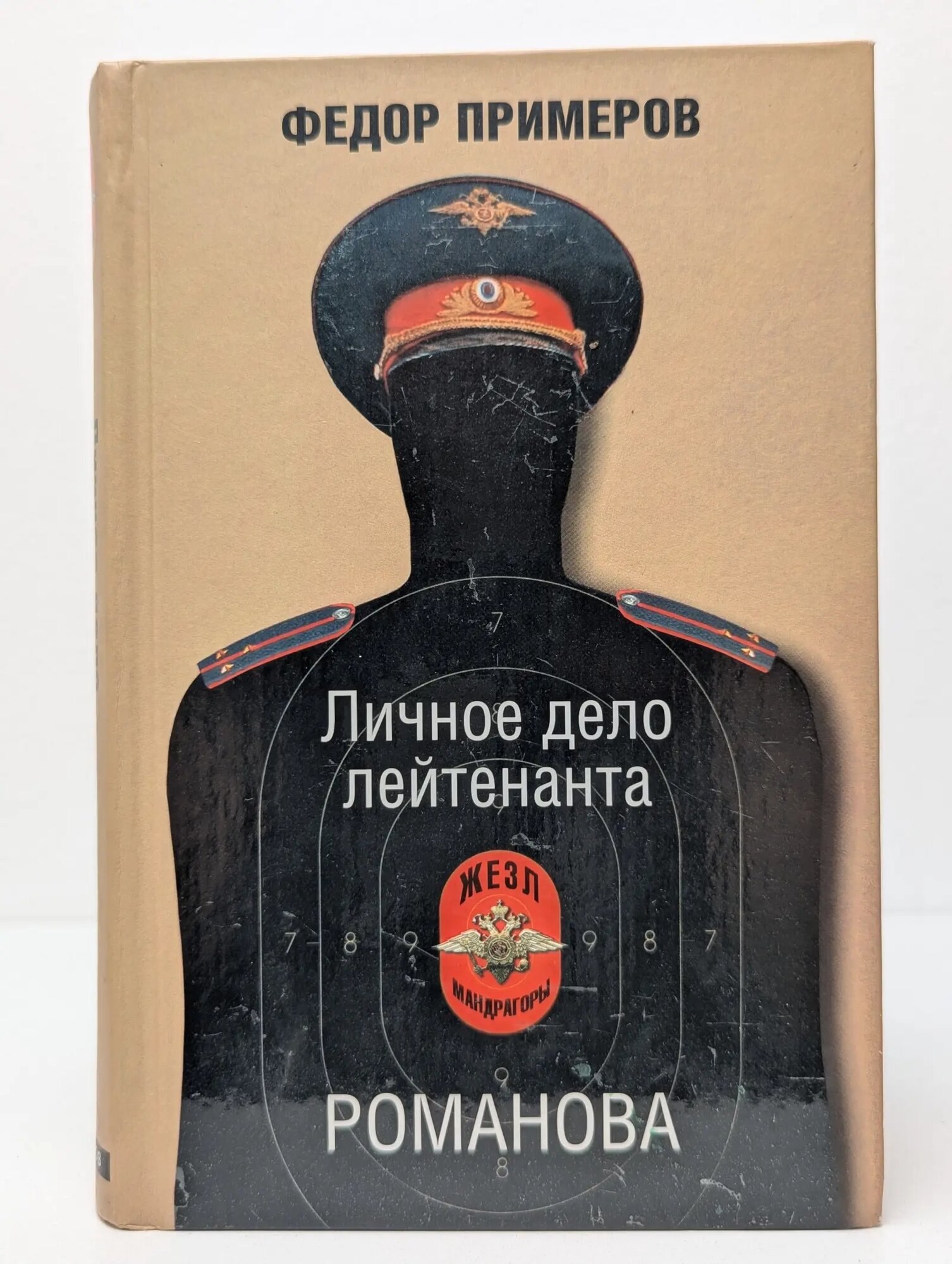 Личное дело лейтенанта Романова Примеров Федор 2008