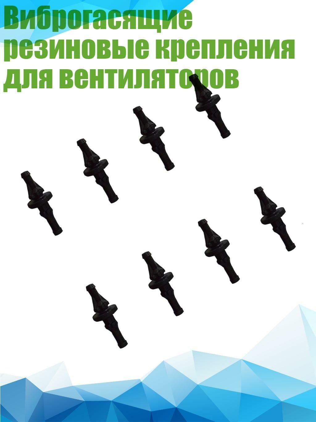 Виброгасящие резиновые крепления для вентиляторов, Короткий стиль