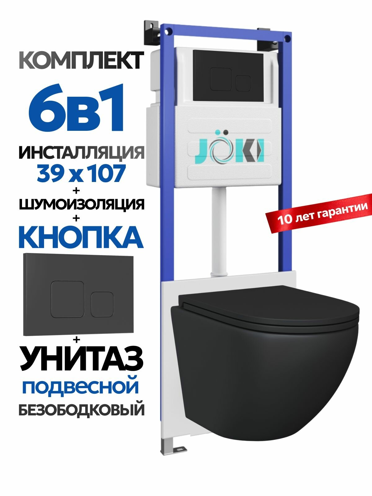 Комплект 6в1 Подвесной унитаз JOKI Stella Black JK111 смыв прямой + инсталляция JOKI JK04054 + кнопка JK702534BM черный матовый
